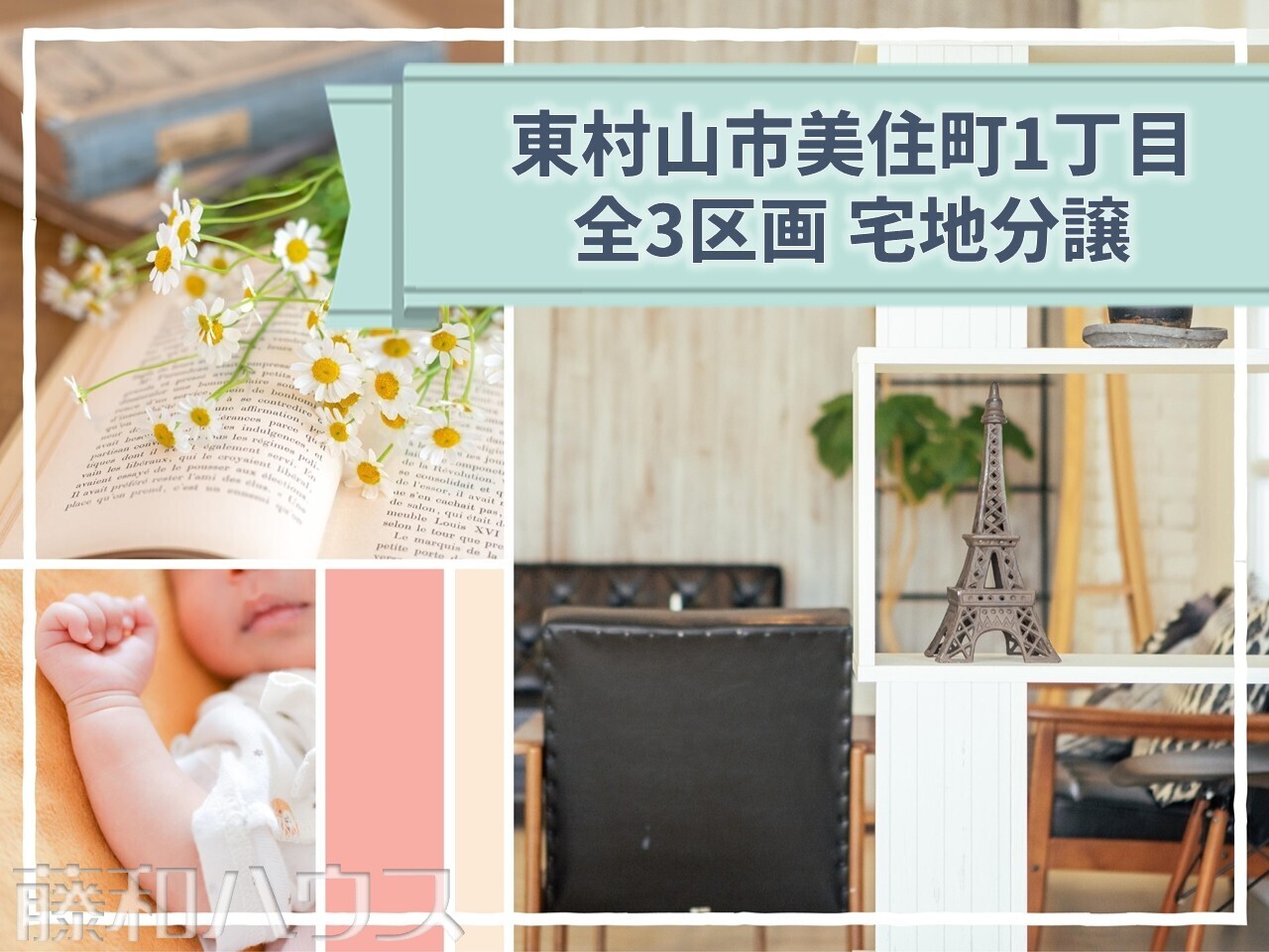 東村山市美住町1丁目【土地】- 未公開/非公開物件が多数！不動産・住宅情報は藤和ハウス｜未公開/非公開物件多数！藤和ハウス